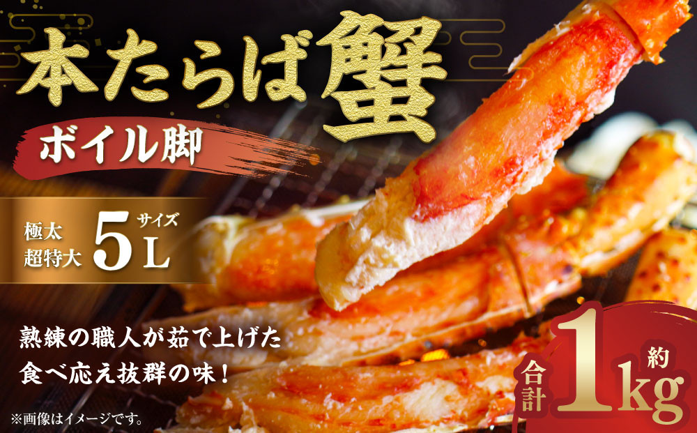 【超特大・極太5L】本たらば蟹ボイル脚 1kg | JTBのふるさと納税サイト [ふるぽ]