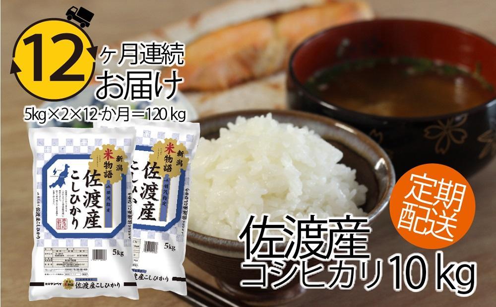 【12ヶ月連続お届け】新潟米物語佐渡産コシヒカリ（10kg（5kg×2）） | JTBのふるさと納税サイト [ふるぽ]