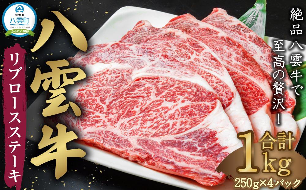 八雲牛 リブロース 1kg（250g×4P） 【 牛肉 肉 北海道 八雲町 年内発送 年内配送 】 | JTBのふるさと納税サイト [ふるぽ]