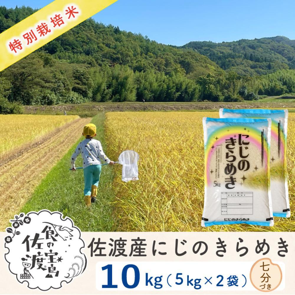 佐渡島産 にじのきらめき 七分づき 10kg (5Kg×2袋）特別栽培米 【令和5年産】 | JTBのふるさと納税サイト [ふるぽ]