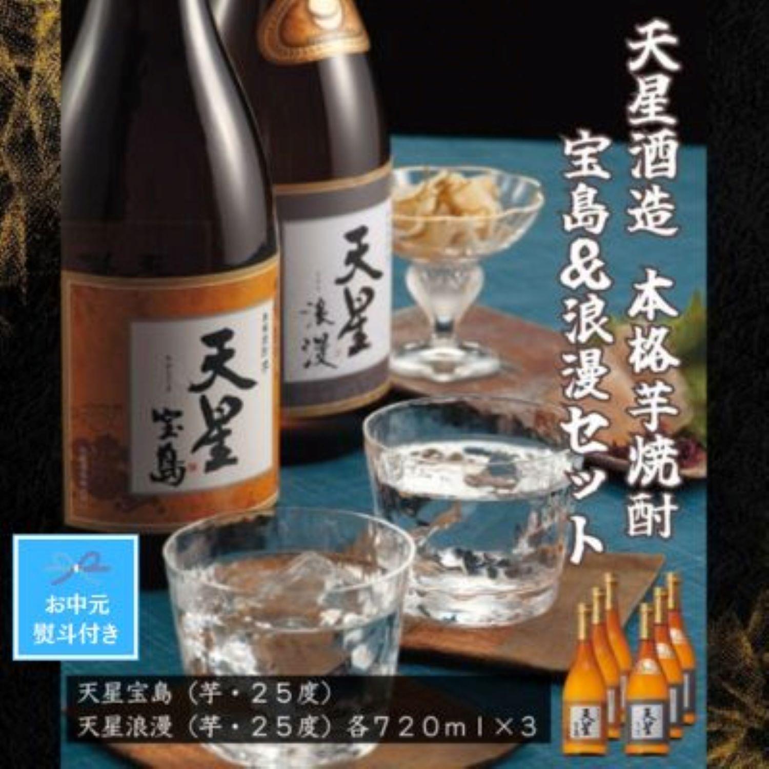 【お中元】天星酒造 本格芋焼酎 宝島・浪漫720ml×各3本セット | JTBのふるさと納税サイト [ふるぽ]