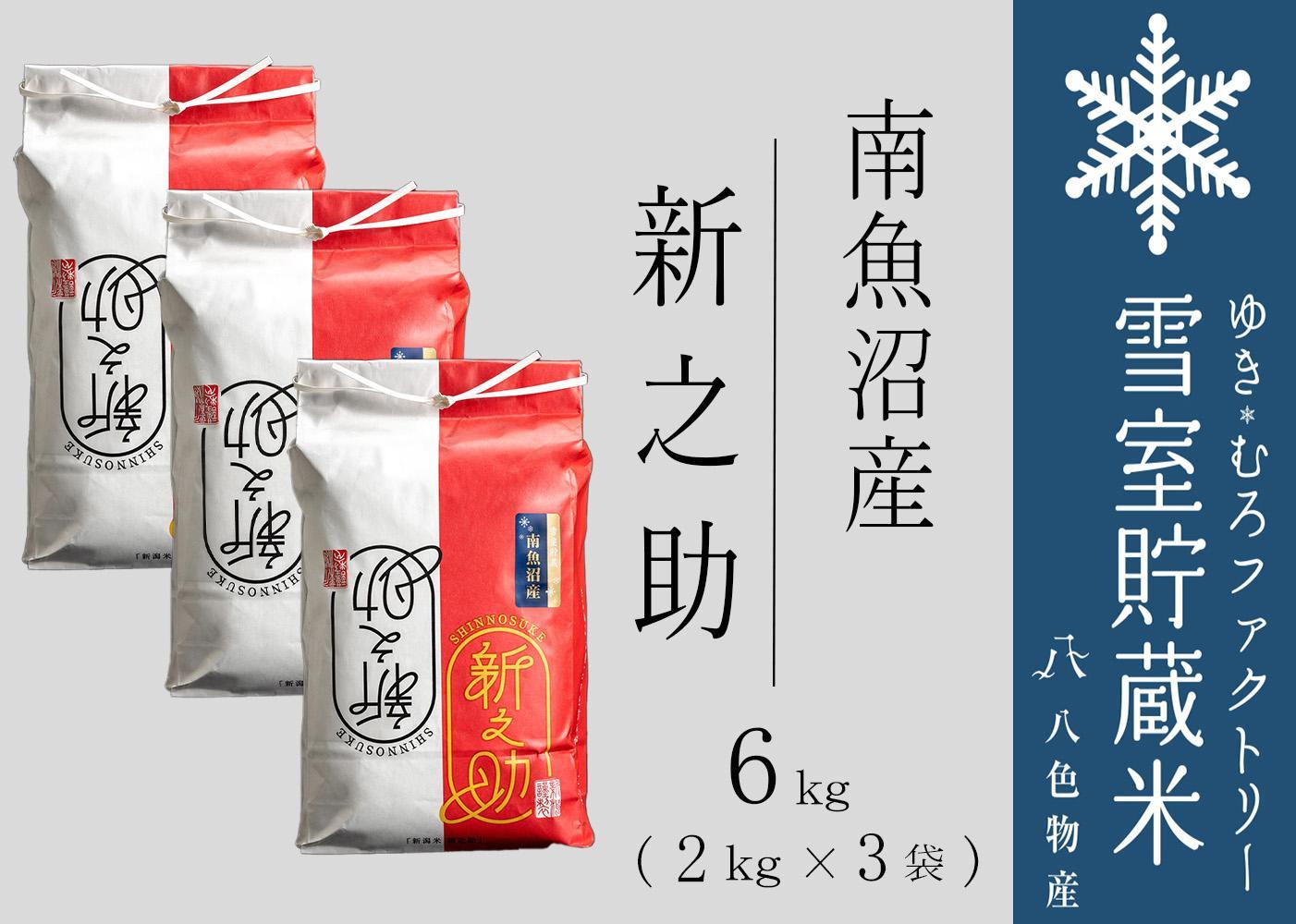 雪室貯蔵米・南魚沼産 新之助6kg（2kg×3袋） | JTBのふるさと納税サイト [ふるぽ]