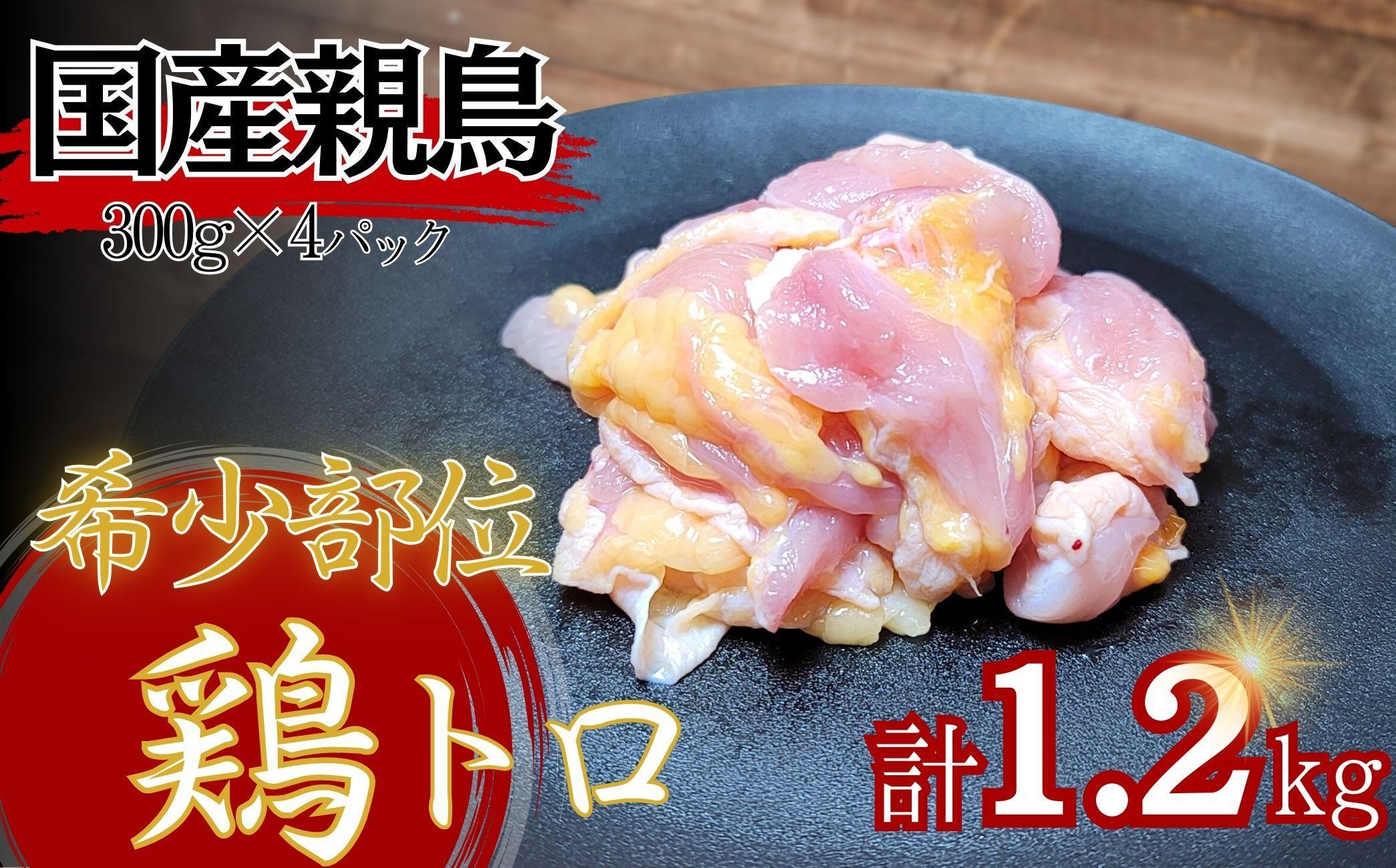 【希少部位】国産親鳥の鶏トロ1.2kg（300g×4パック） | JTBのふるさと納税サイト [ふるぽ]