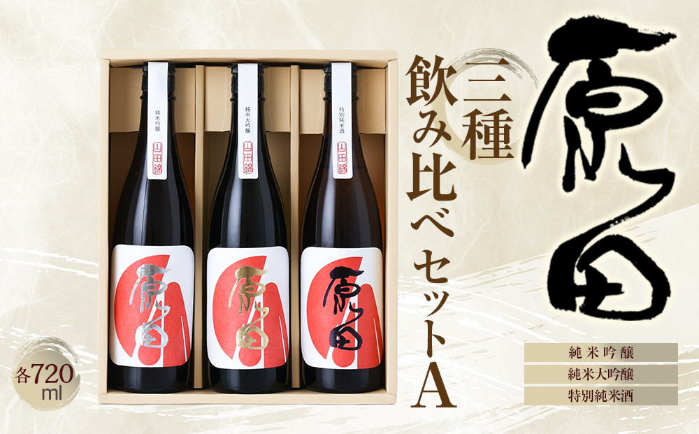 原田 3種のみくらべセット A 720ml×3本 | JTBのふるさと納税サイト [ふるぽ]