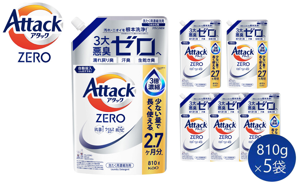 【和歌山工場製造】花王アタックZERO つめかえ用 810g×5袋【ご家庭用】【KAO28】【ご家庭用】【和歌山工場製造 洗剤 日用品洗剤 洗濯洗剤 花王洗剤 液体洗剤 詰替え用洗剤 洗剤 ...