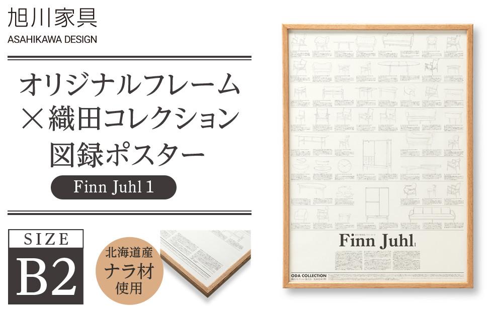 【旭川家具】オリジナルフレーム×織田コレクション図録ポスター B2（Finn Juhl1）_03433 | JTBのふるさと納税サイト [ふるぽ]