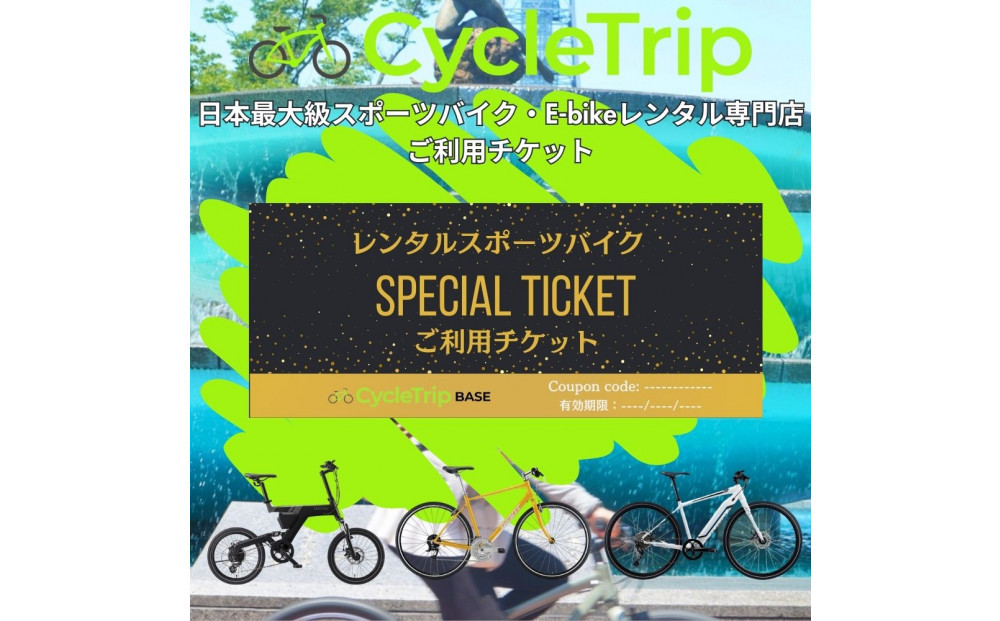 高級スポーツバイクレンタル専門店CycleTrip BASE Nagoya ご利用チケット9,000円分 | JTBのふるさと納税サイト [ふるぽ]