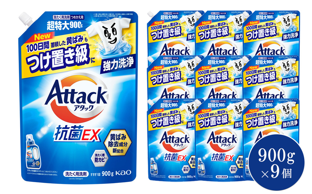 【和歌山工場製造】花王 アタック抗菌EX つめかえ用 900g×9袋【ご家庭用】【KAO39】 | JTBのふるさと納税サイト [ふるぽ]
