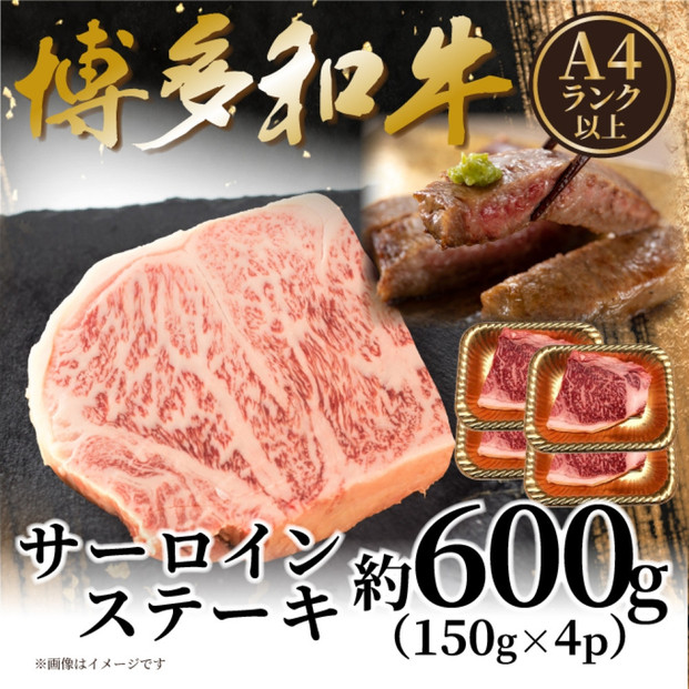 【A4～A5】博多和牛サーロインステーキセット 600g（150g×4枚） | JTBのふるさと納税サイト [ふるぽ]