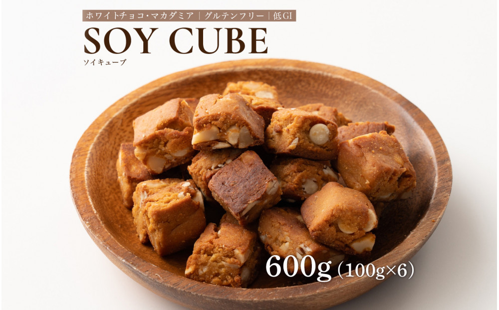 ソイキューブ ホワイトチョコマカダミア 600g(100g×6袋) | JTBのふるさと納税サイト [ふるぽ]