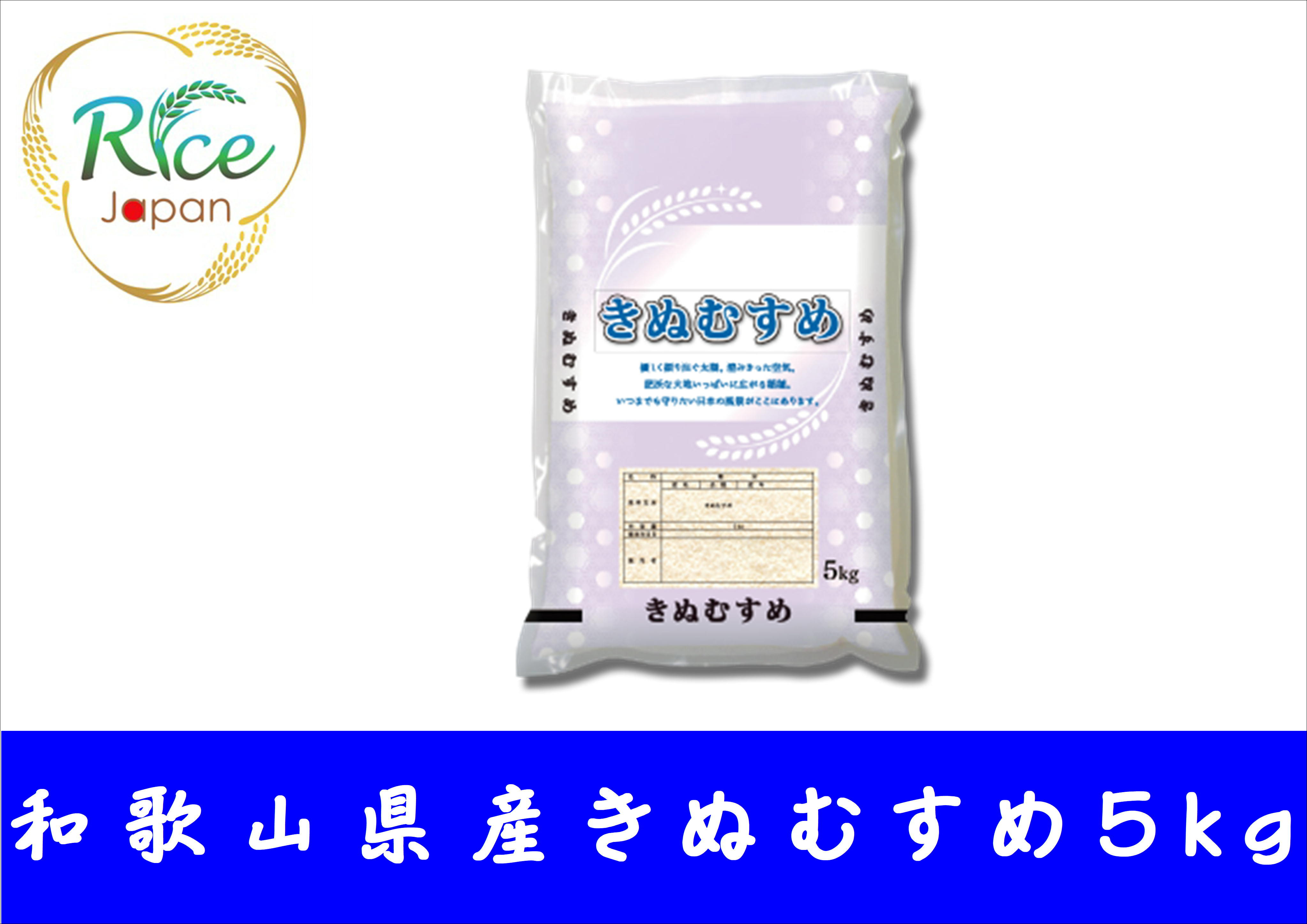 和歌山県産きぬむすめ 5kg | JTBのふるさと納税サイト [ふるぽ]