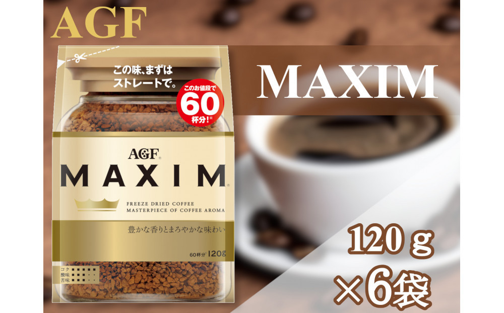 AGF「マキシム」袋 120g×6袋(インスタントコーヒー) | JTBのふるさと納税サイト [ふるぽ]