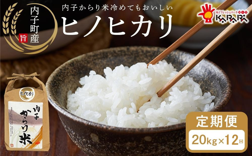12ヶ月定期便】内子からり米 令和7年産ヒノヒカリ（精米10kg×2袋）×12ヶ月【北海道・沖縄配送不可】 | JTBのふるさと納税サイト [ふるぽ]