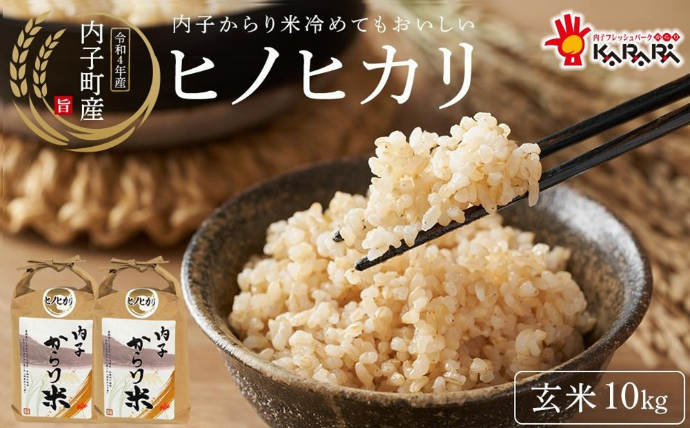 内子からり米 令和7年産ヒノヒカリ（玄米10kg×1袋）【北海道・沖縄配送不可】 | JTBのふるさと納税サイト [ふるぽ]