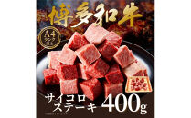 【A4～A5】博多和牛サイコロステーキ 400g | JTBのふるさと納税サイト [ふるぽ]