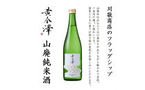 「黄金澤」山廃純米酒・純米吟醸 各720ml 2本セット | JTBのふるさと納税サイト [ふるぽ]