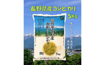 米 コシヒカリ 長野県産 5kg | JTBのふるさと納税サイト [ふるぽ]