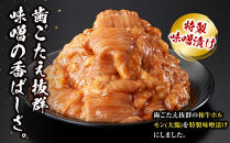 ＜訳アリ＞和牛ホルモン（大腸） 特製味噌漬け 3kg(300g×10）【2026年2月発送】 | JTBのふるさと納税サイト [ふるぽ]